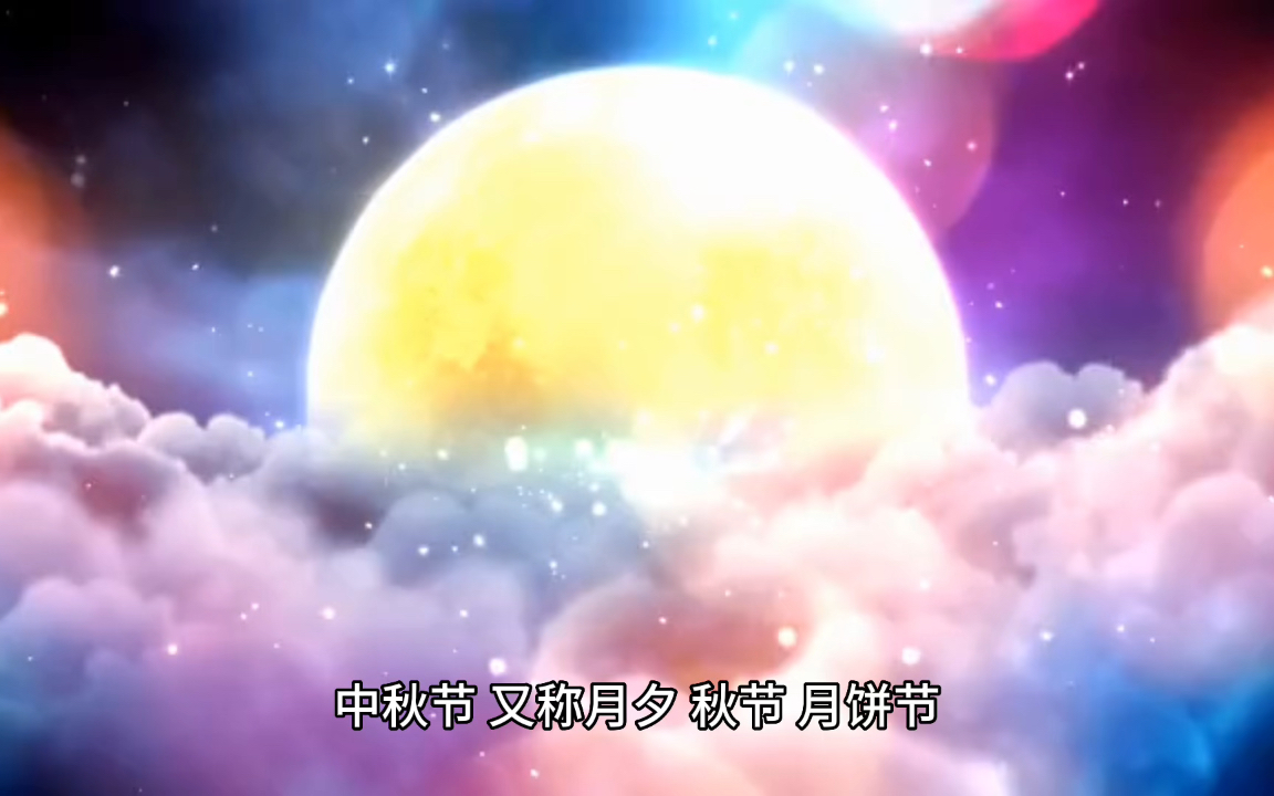 中国传统节日|中秋节