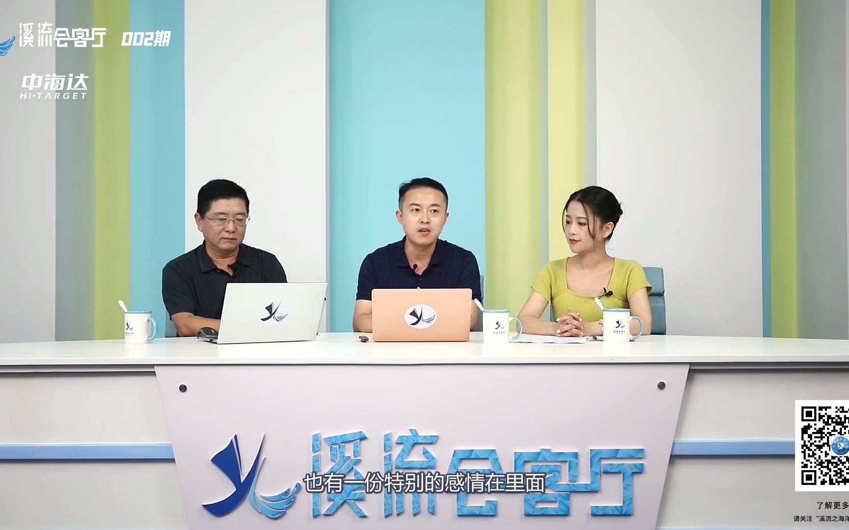 溪流会客厅002期——与中海达 周正朝先生一起聚焦海洋探测系列装备...