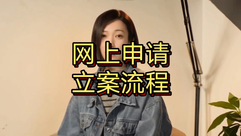 如何网上申请立案?