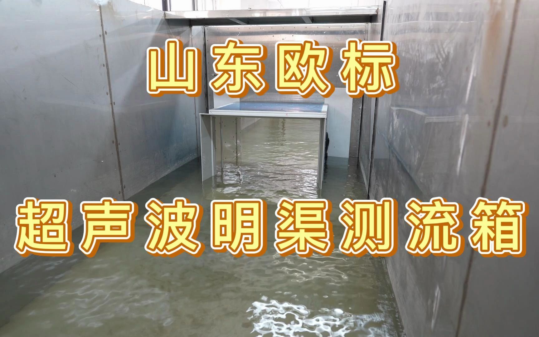 山东欧标 超声波明渠测流箱 明渠测流计流量计 高精度流量测量计