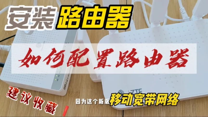 移动宽带宋师傅,教大家如何安装配置路由器,建议收藏