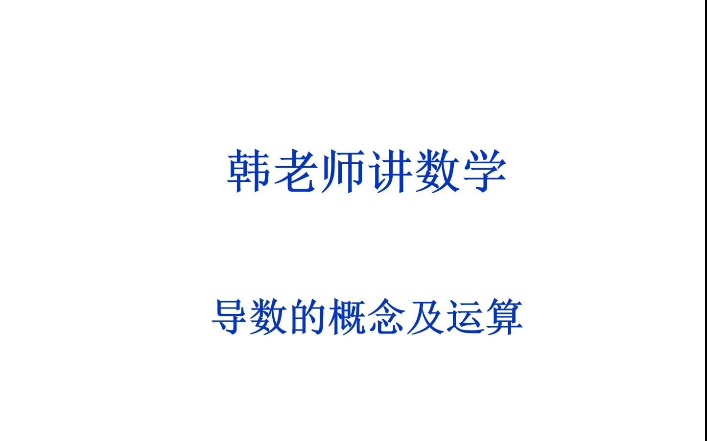 你知道导数的概念吗?