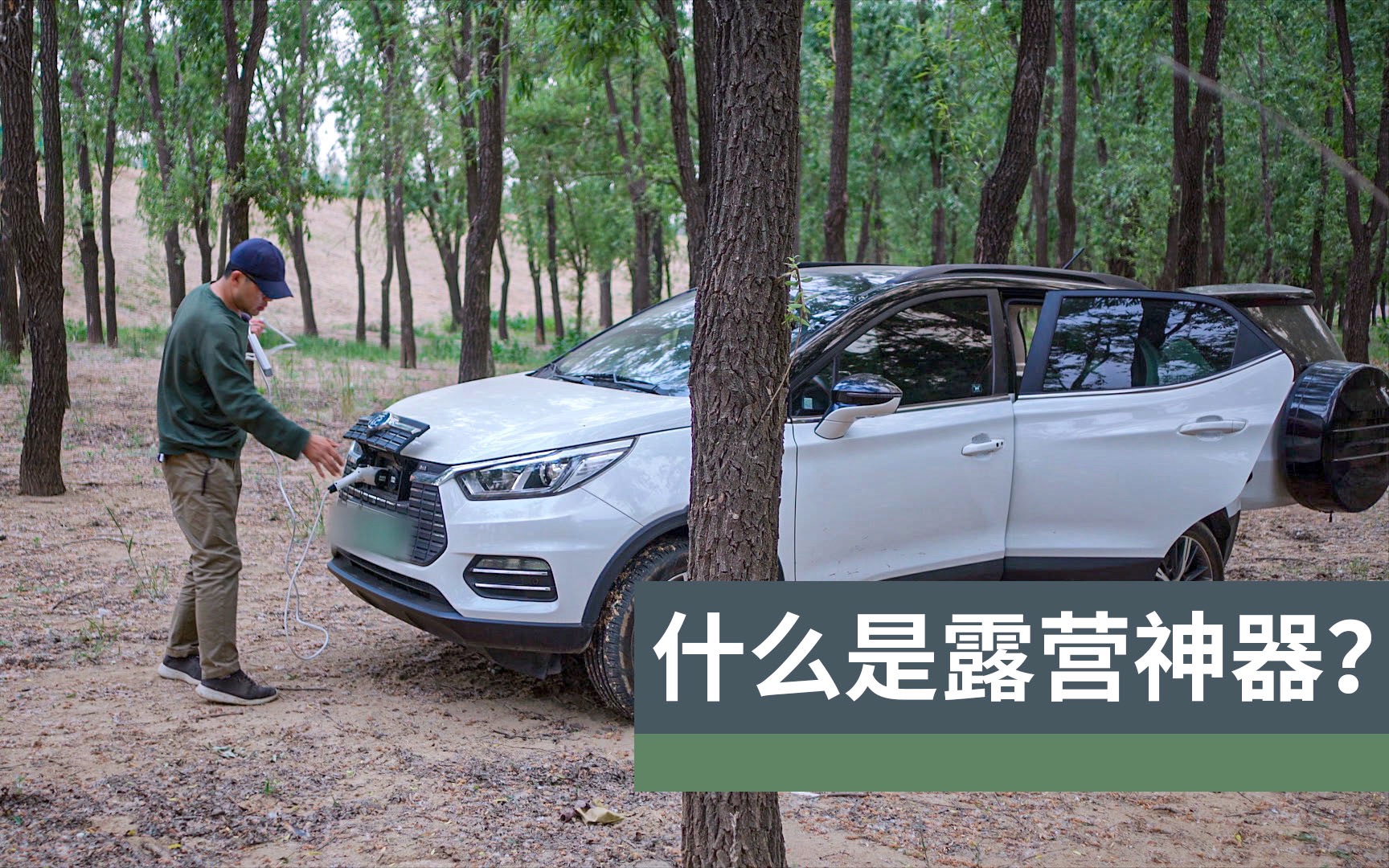 野外露营不能生火怎么办?来看看比亚迪元EV的放电功能有多好用!