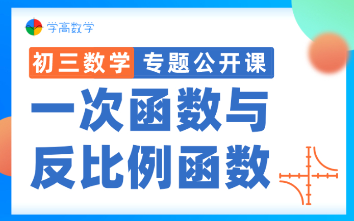 【初三寒假直播】第6讲-一次函数与反比例函数by学高数学(初中)