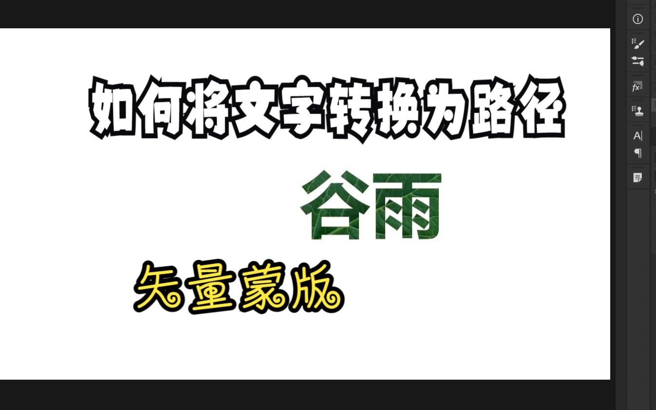 【ps教程】#ps入门 如何将文字转换为路径 来创建矢量蒙版 详细教程 ...