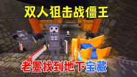 迷你世界小游戏墨渊 第231集 迷你世界:双人寻宝!老墨三毛狙击对战僵...