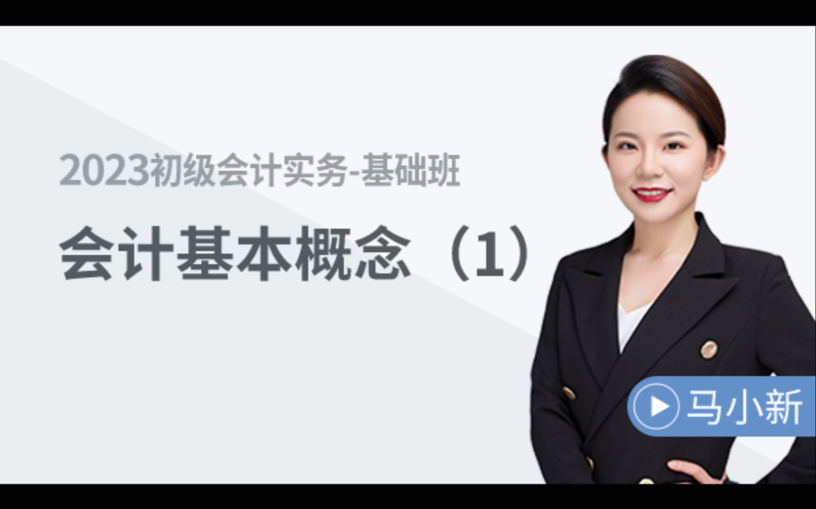 ...职称考试|《初级会计实务》-2023马小新基础班第2讲:会计基本概念(1)