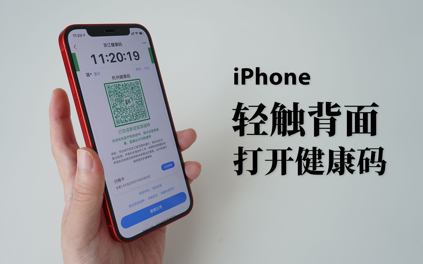 iPhone 轻触背面快速打开健康码