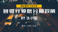 关于信用卡停息分期,目前各个银行的政策是什么样的?