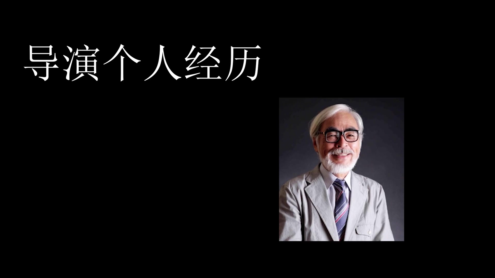 有关日本动画导演宫崎骏的分析