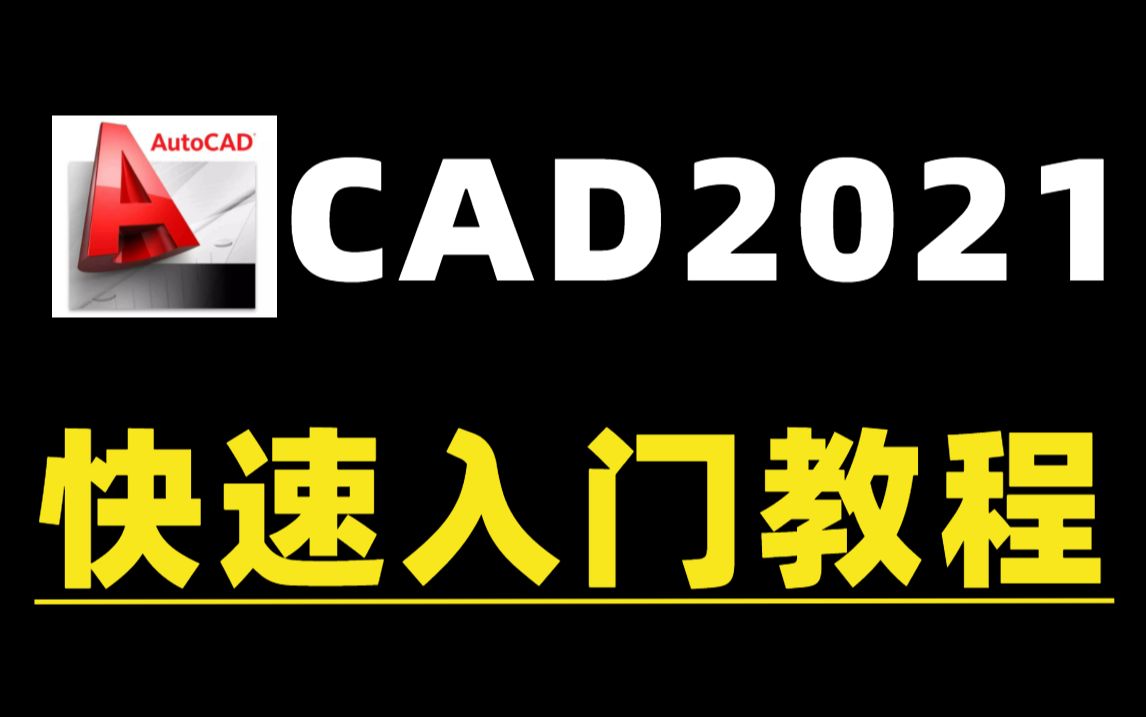 CAD2021全套课程,让你零基础入门到精通,不花钱也能学到cad,室内...