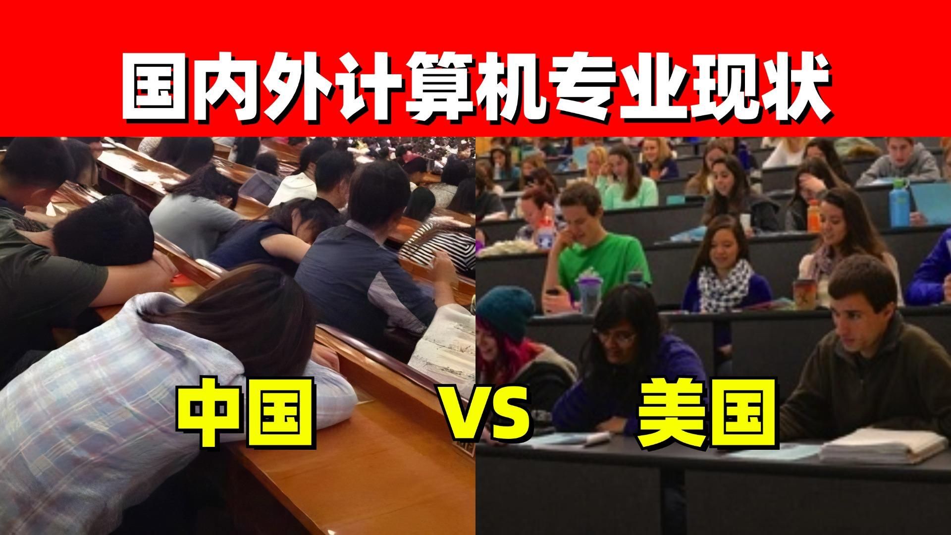 对比颠覆你的想象!同样是计算机专业,中国计算机专业的大学生相比...