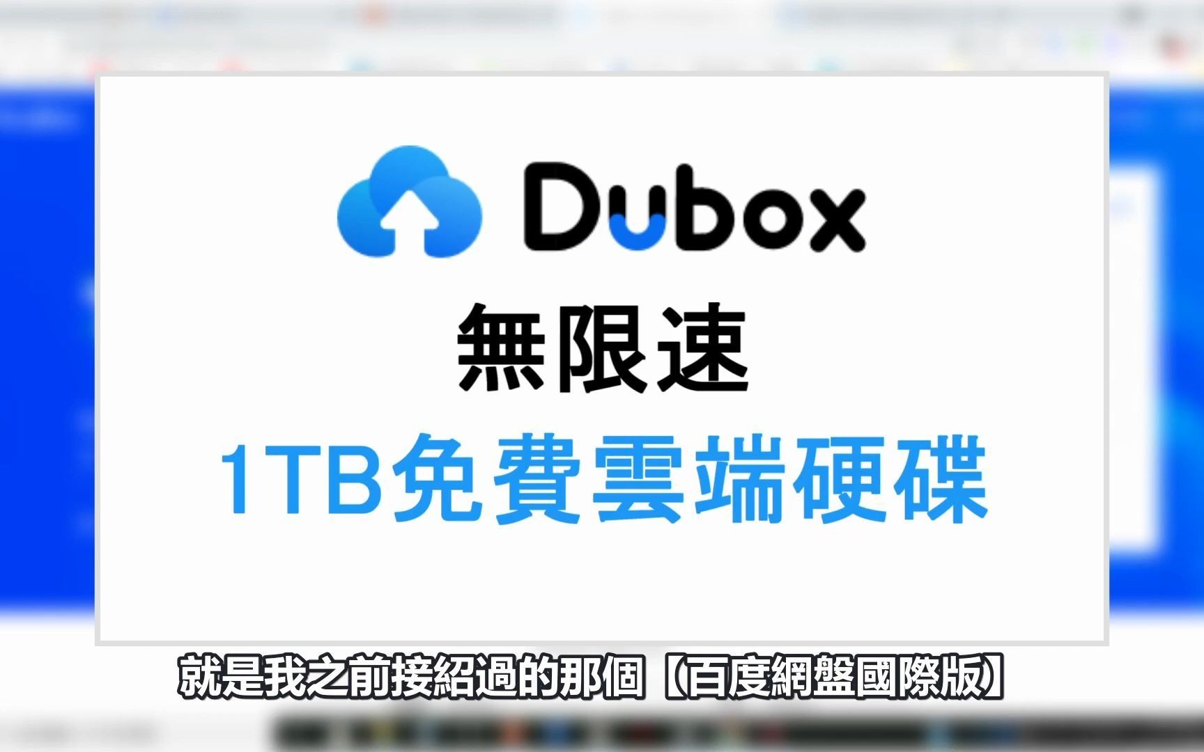 【TeraBox】1TB超大免费云端硬碟 无限速、同时还支援BT代理下载功能