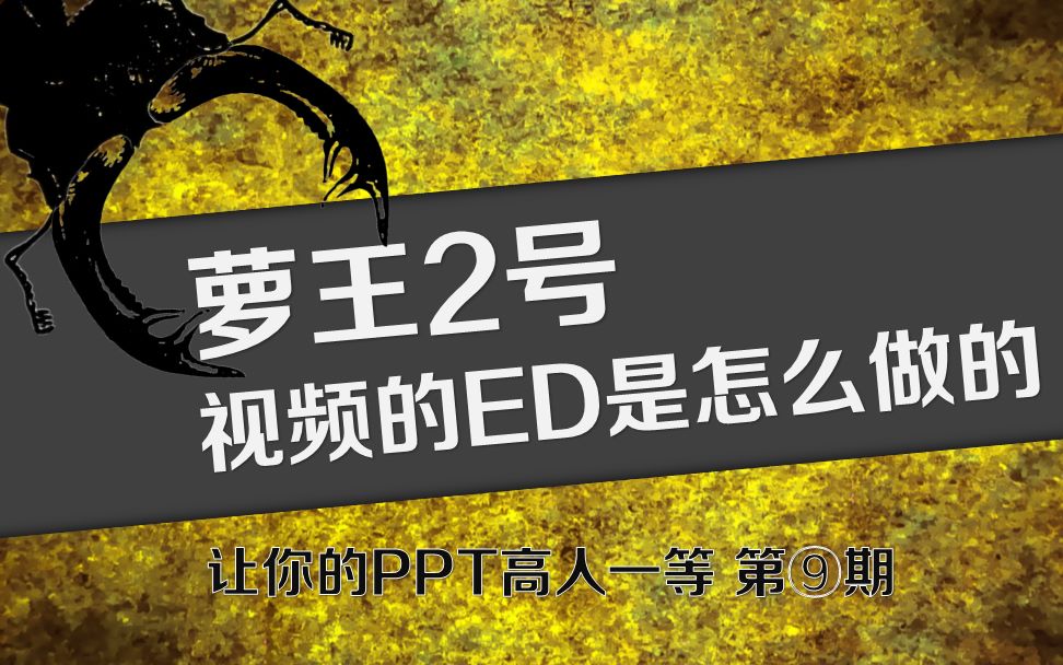 揭秘!萝王的新视频ED是如何用PPT做出的! —— 第九期