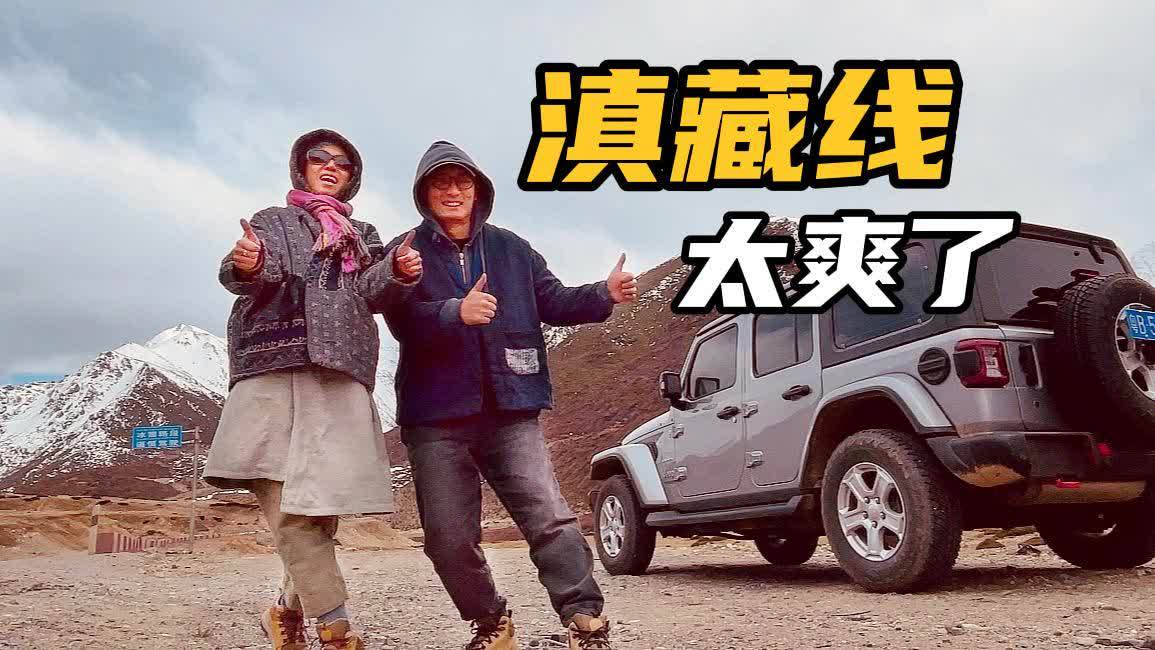 牧马人走滇藏线太爽了!丁克夫妻第六次去西藏,新长征路上的故事