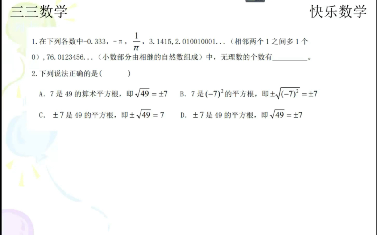 四分钟讲解实数易错题第一第二题:无理数概念/算术平方根和平方根概念