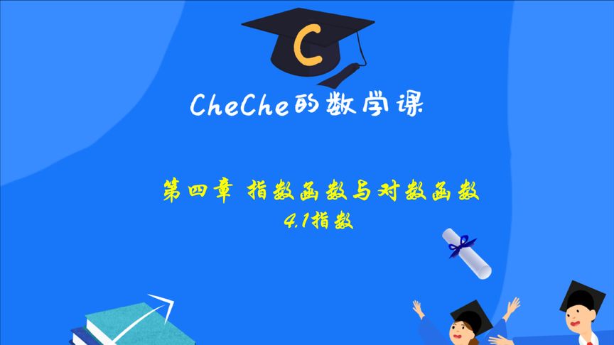 高中数学必修一4.1指数