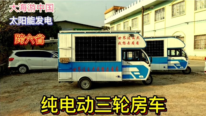 一款纯电动三轮房车,配备太阳能、小冰箱、发电机,自驾游中国