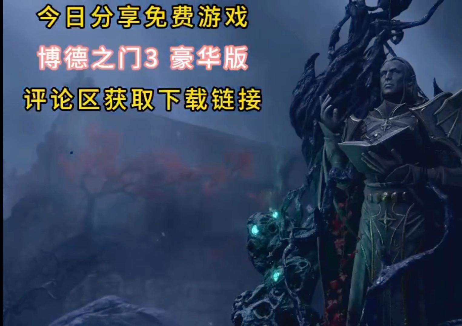 免费!【博德之门3游戏本体+修改器】免费下载安装,附下载链接