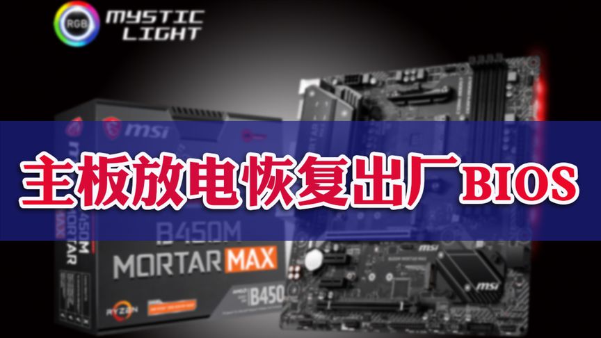 主板放电恢复BIOS 教程方便大家超频调试