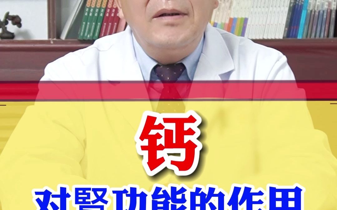 钙对肾功能的作用