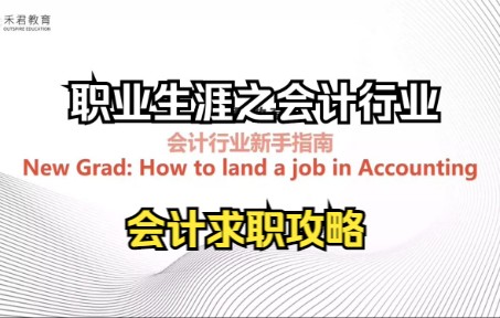 【职业生涯】会计行业新手指南(2)会计行业求职攻略