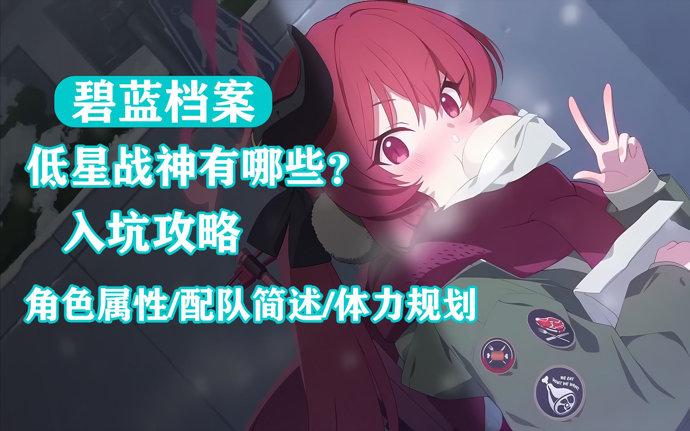 【碧蓝档案】角色属性是什么?如何才能配好队?萌新攻略第三期。