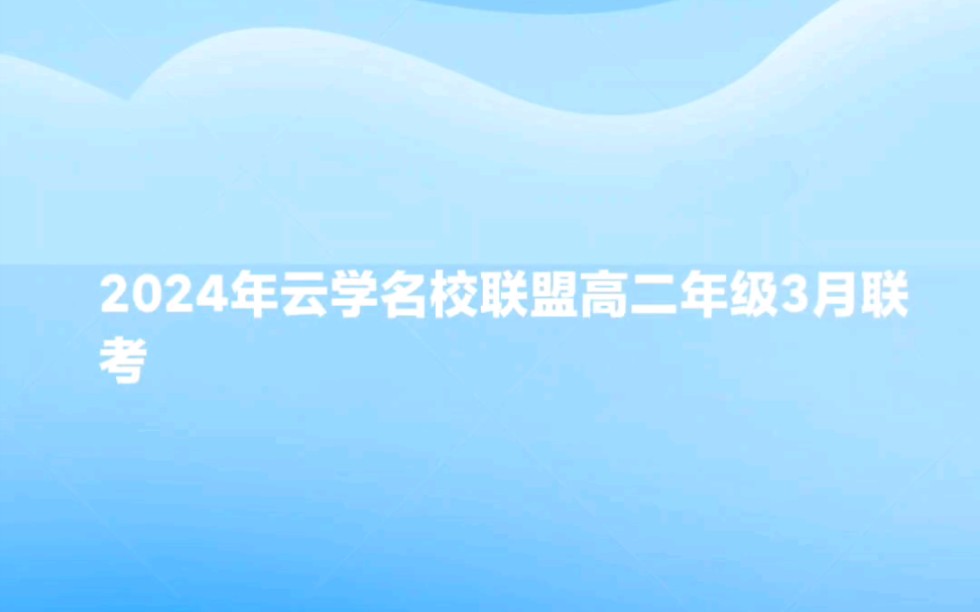 2024年云学名校联盟高二年级3月联考