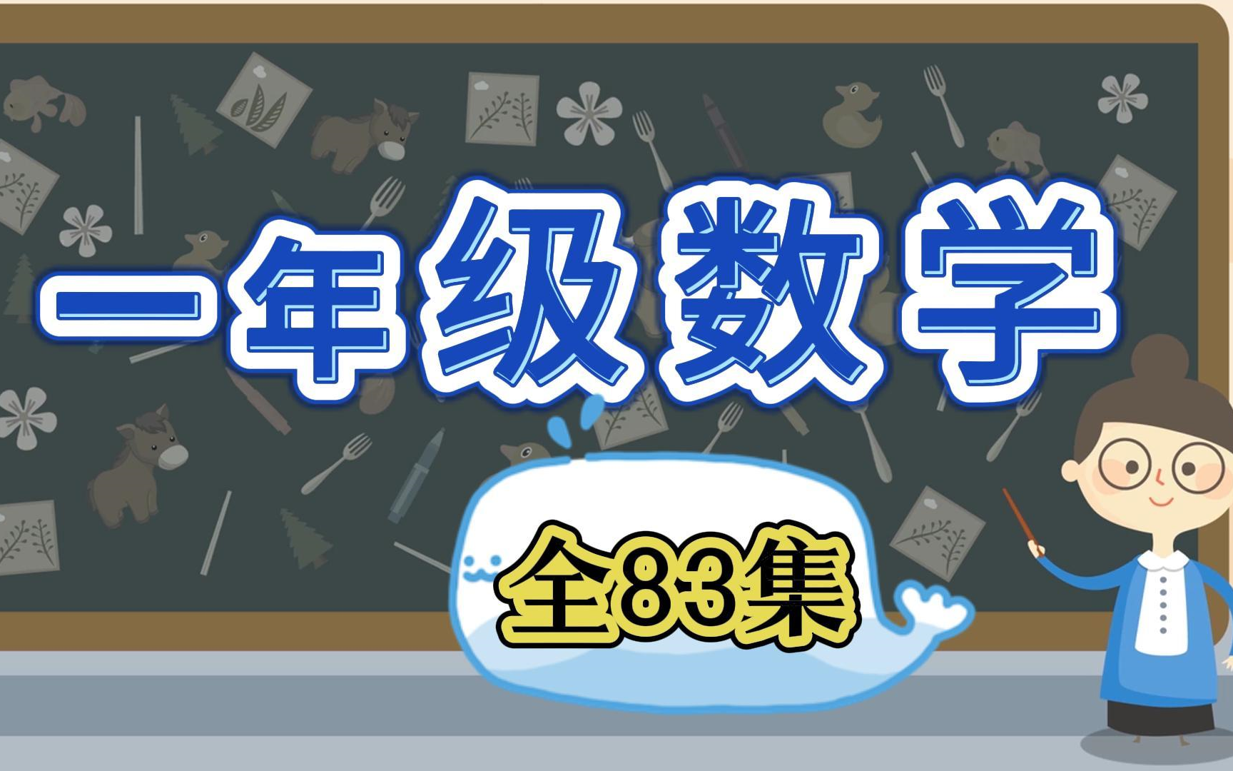 ...寒假超前学【寒假预习必备一年级下册数学动画】人教版小学数学...