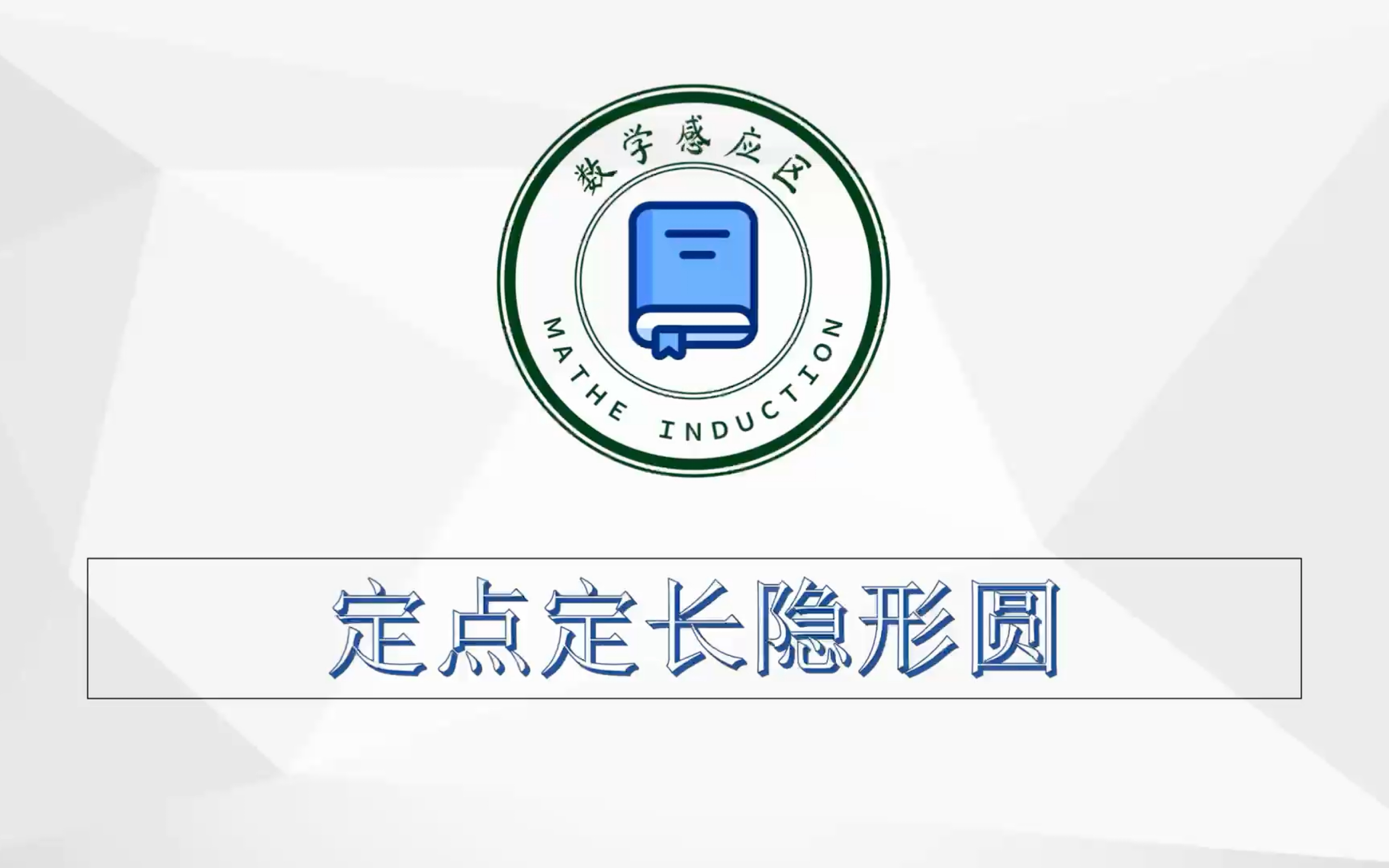 230308定点定长隐形圆