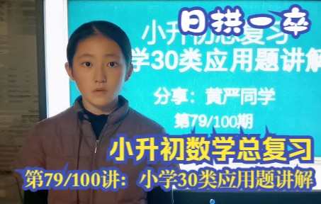 小升初数学总复习第79/100讲:小学30类应用题讲解