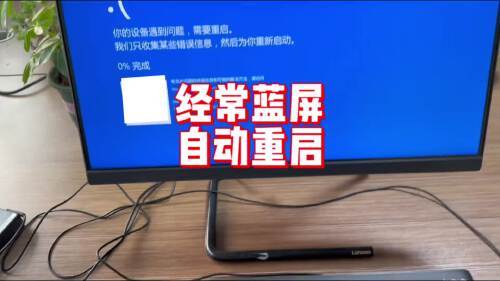 电脑经常蓝屏自动重启是什么原因?