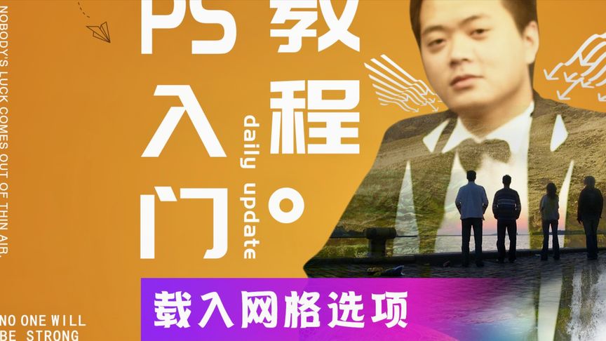 411、PS教程从零开始学——载入网格选项