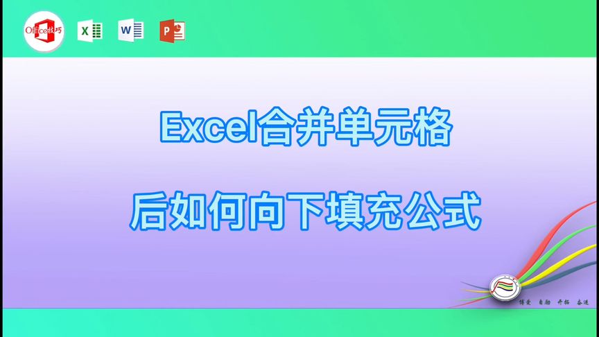 Excel合并单元格后如何向下填充公式