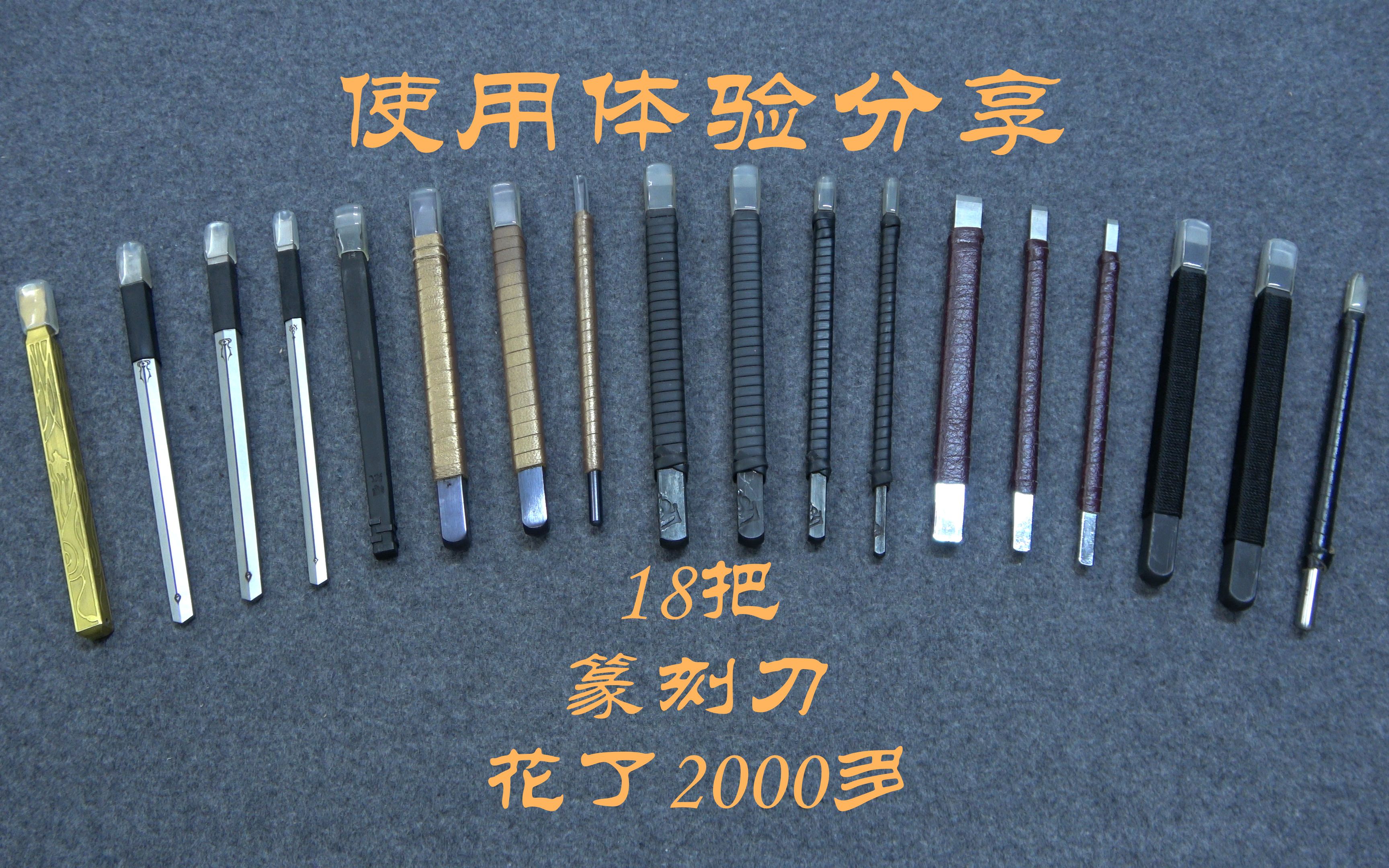 花2000多买18把永字牌篆刻刀,到底哪把好用?【见田斋】