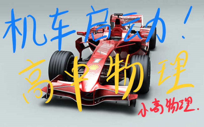 机车起动问题两个基本模型 功 功率 高中物理必修一