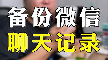 手机内存不够用?把聊天记录备份到电脑上了解一下!