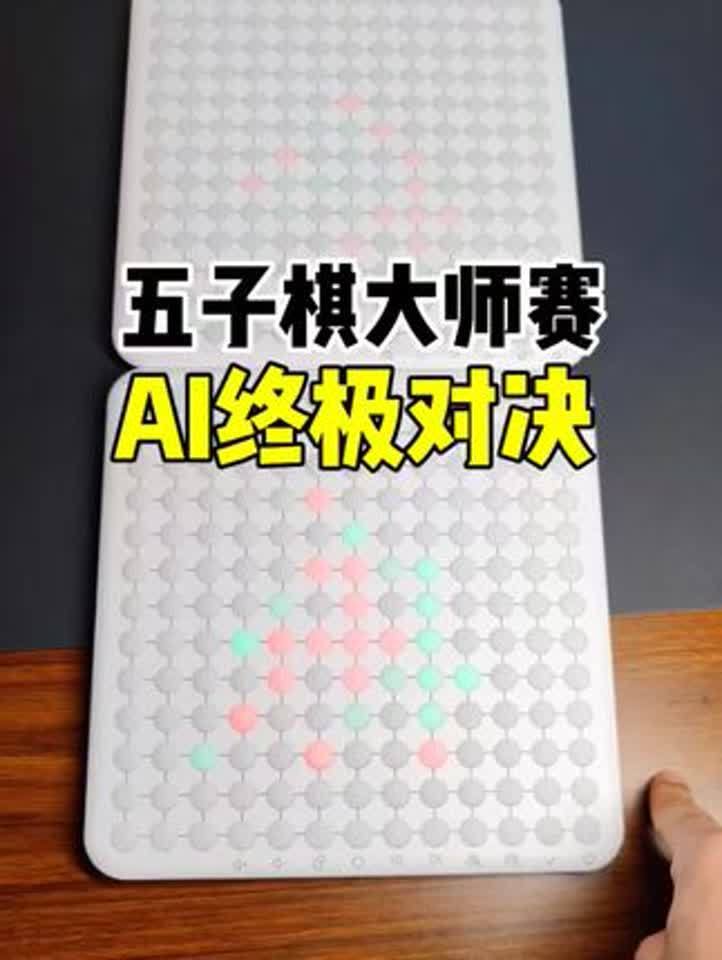 这才是真正的五子棋必胜阵法!高科技AI智能巅峰对决!五子棋