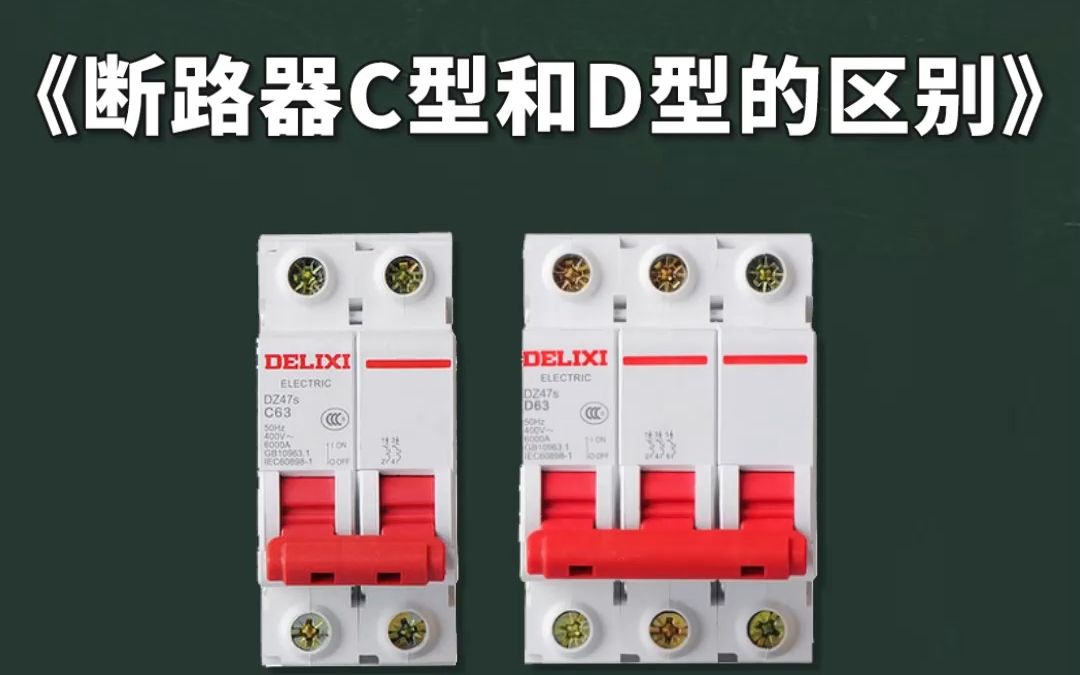 断路器C型和D型的区别