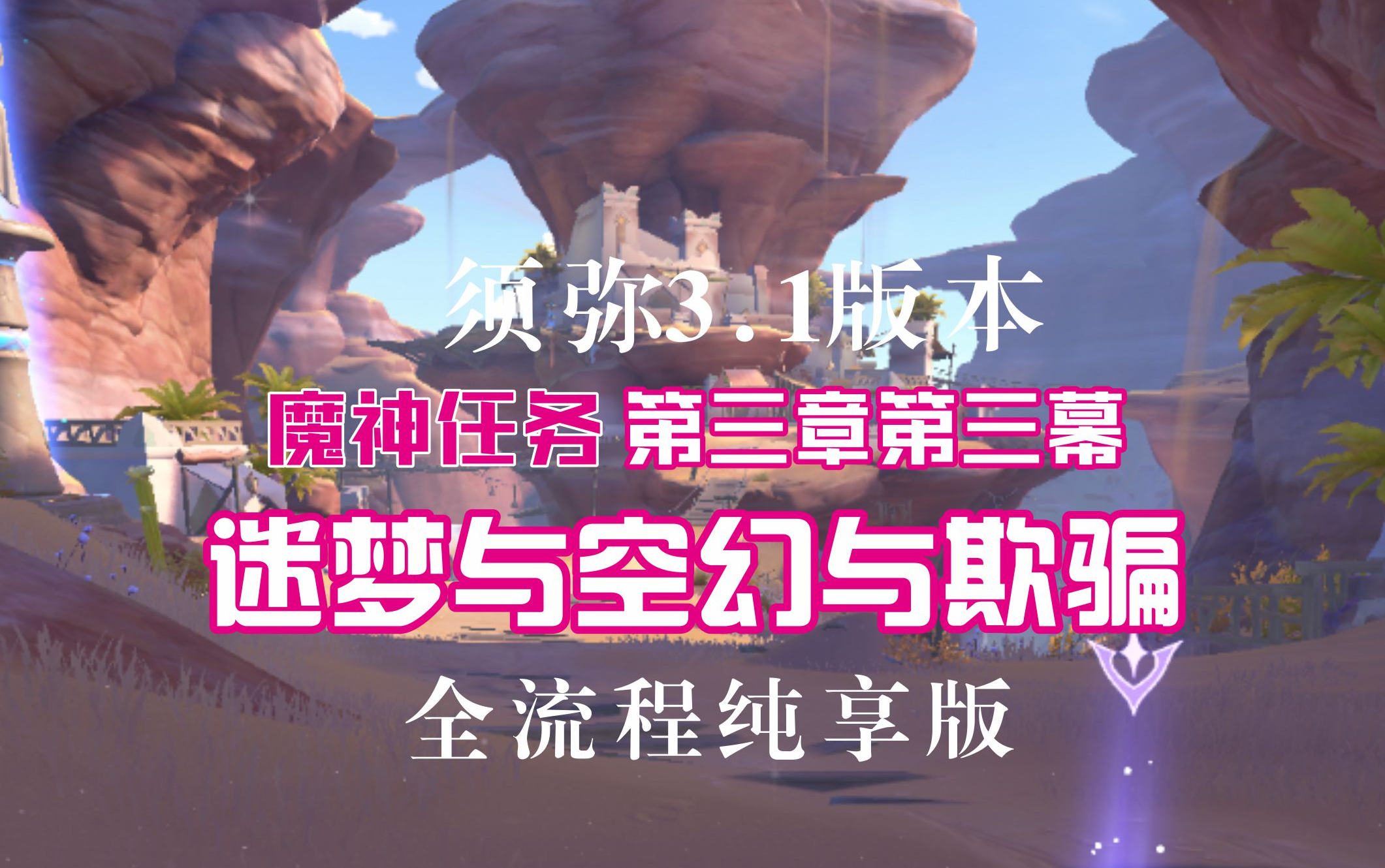 【原神】须弥3.1版本,魔神任务第三章第三幕,迷梦与空幻与欺骗,全流程...