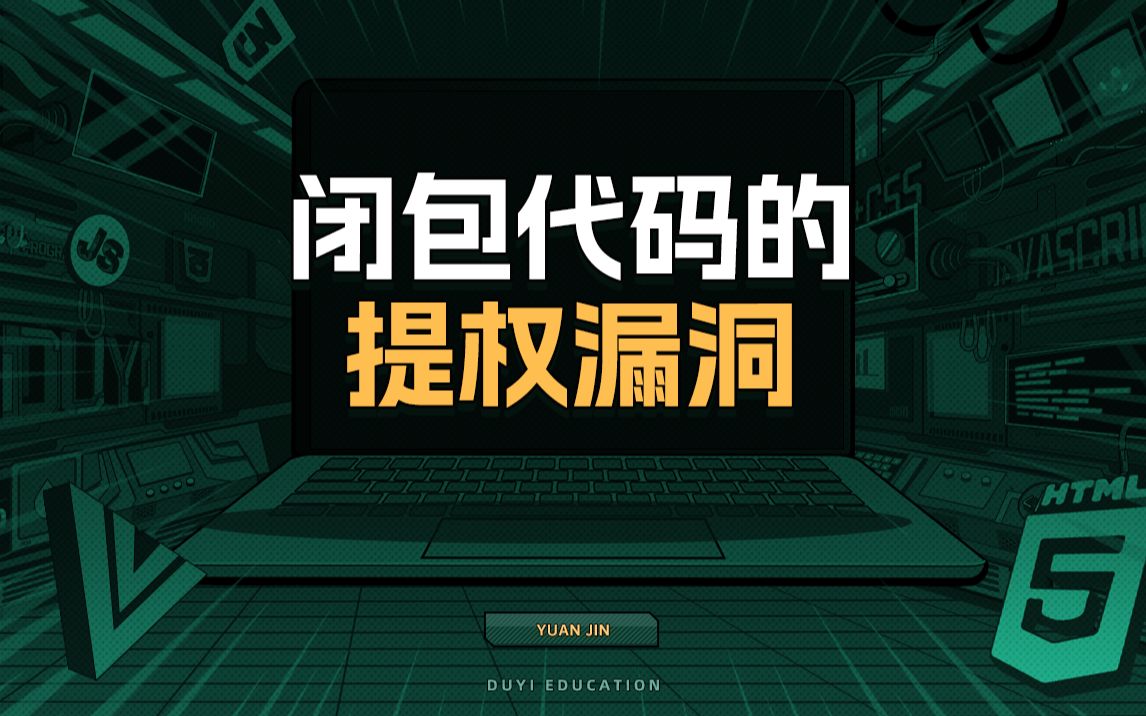 闭包代码的提权漏洞【渡一教育】