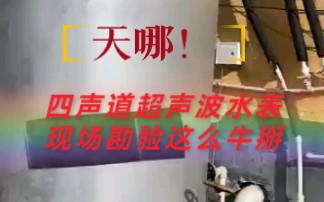 第一视角带你看超声波水表勘验检测