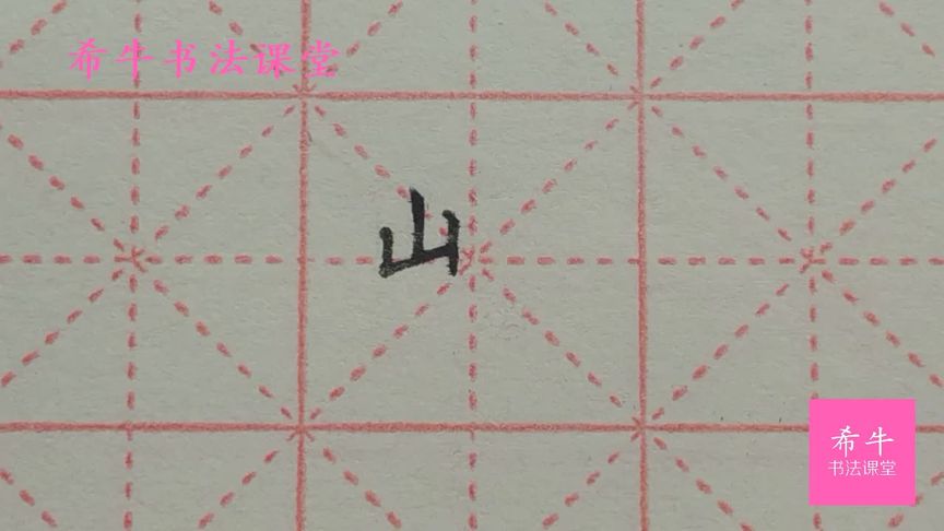希牛书法课堂硬笔书法偏旁部首060山字旁 哪边高哪边低看完便知