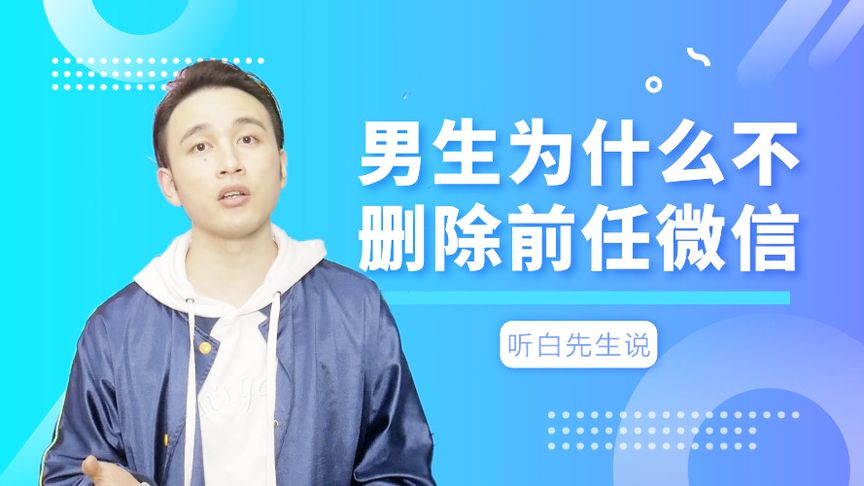 男生不删前任微信的5个理由