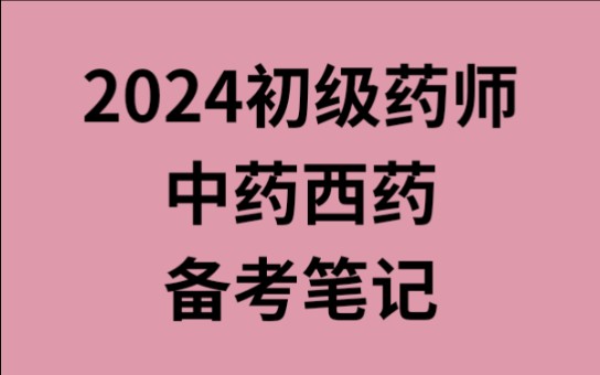 2024年初级药师 初级中药师 主管药师 主管中药师 初级药士 初级中...