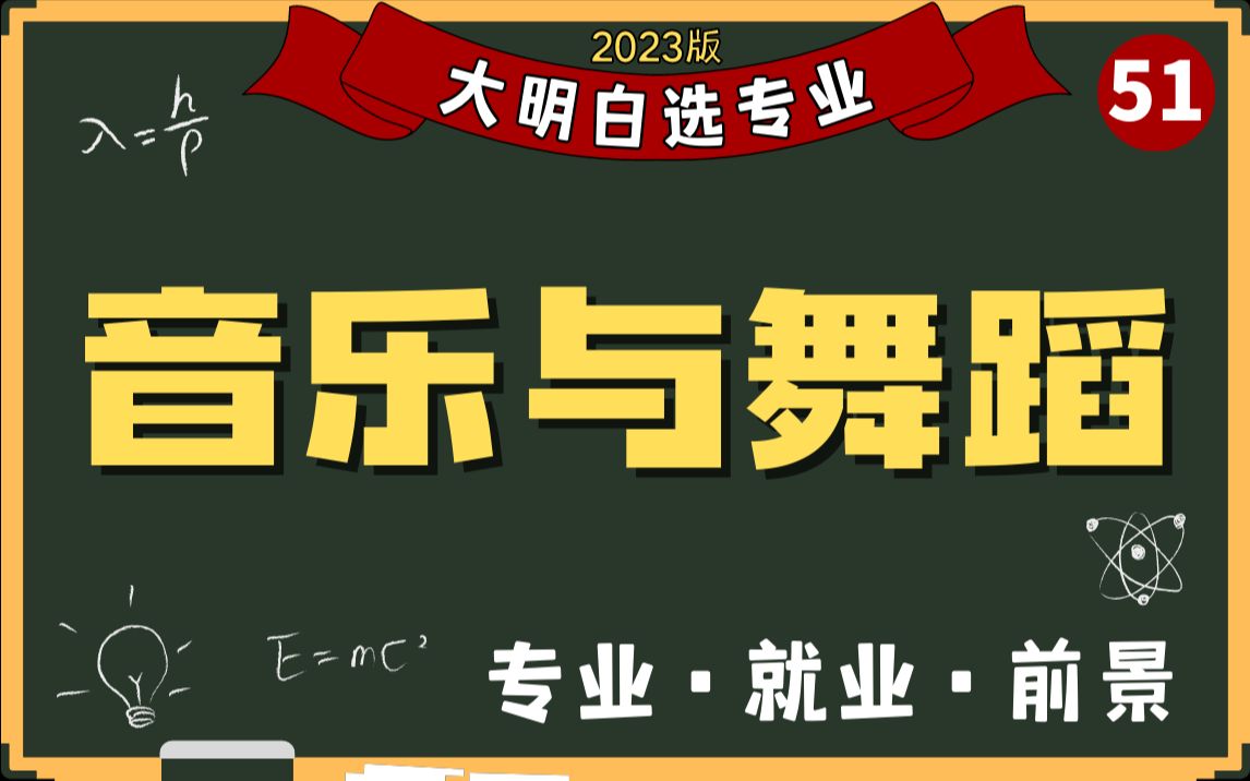 ...就读音乐与舞蹈学应该挺开心的吧~高考志愿填报必看,选专业不踩坑!