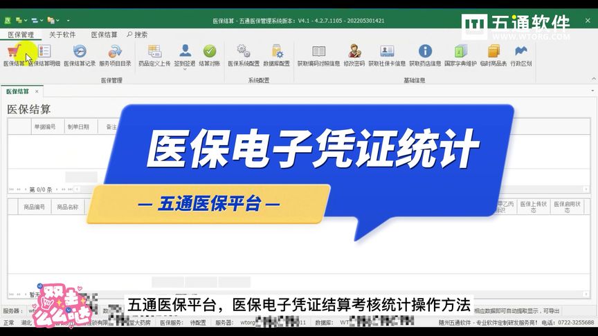 医保电子凭证结算考核统计操作方法 #五通医保平台 #五通药店软件