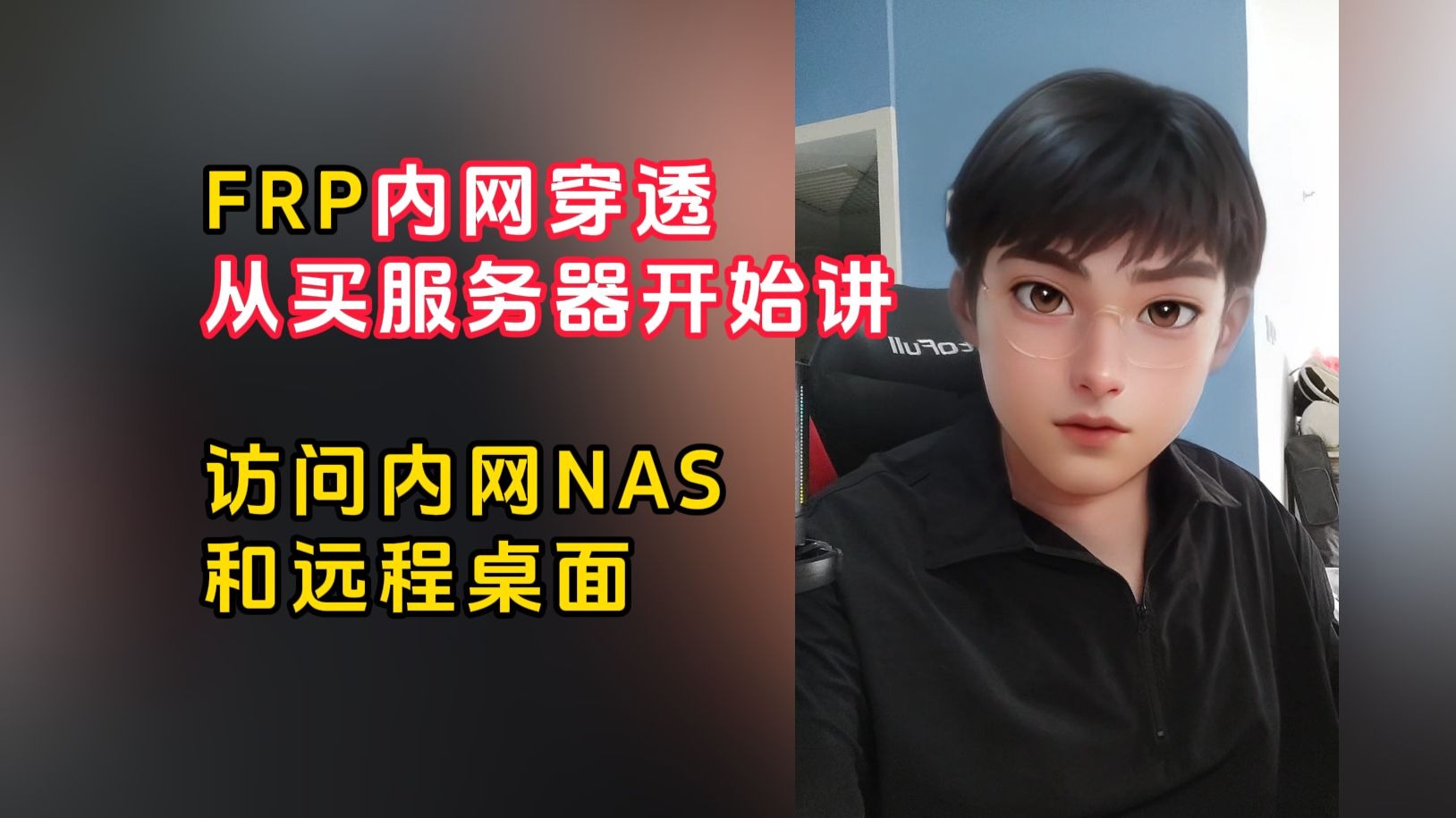 ...安装FRP Docker容器实现内网穿透访问飞牛NAS和Windows远程桌面