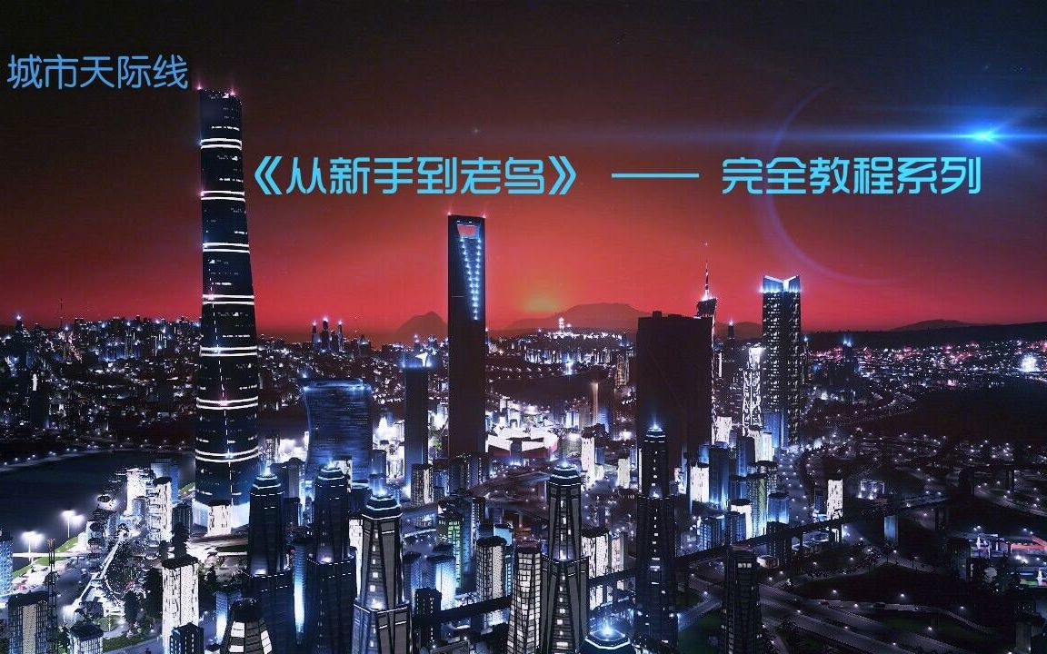 城市天际线教程《从新手到老鸟系列》(六)游戏功能介绍
