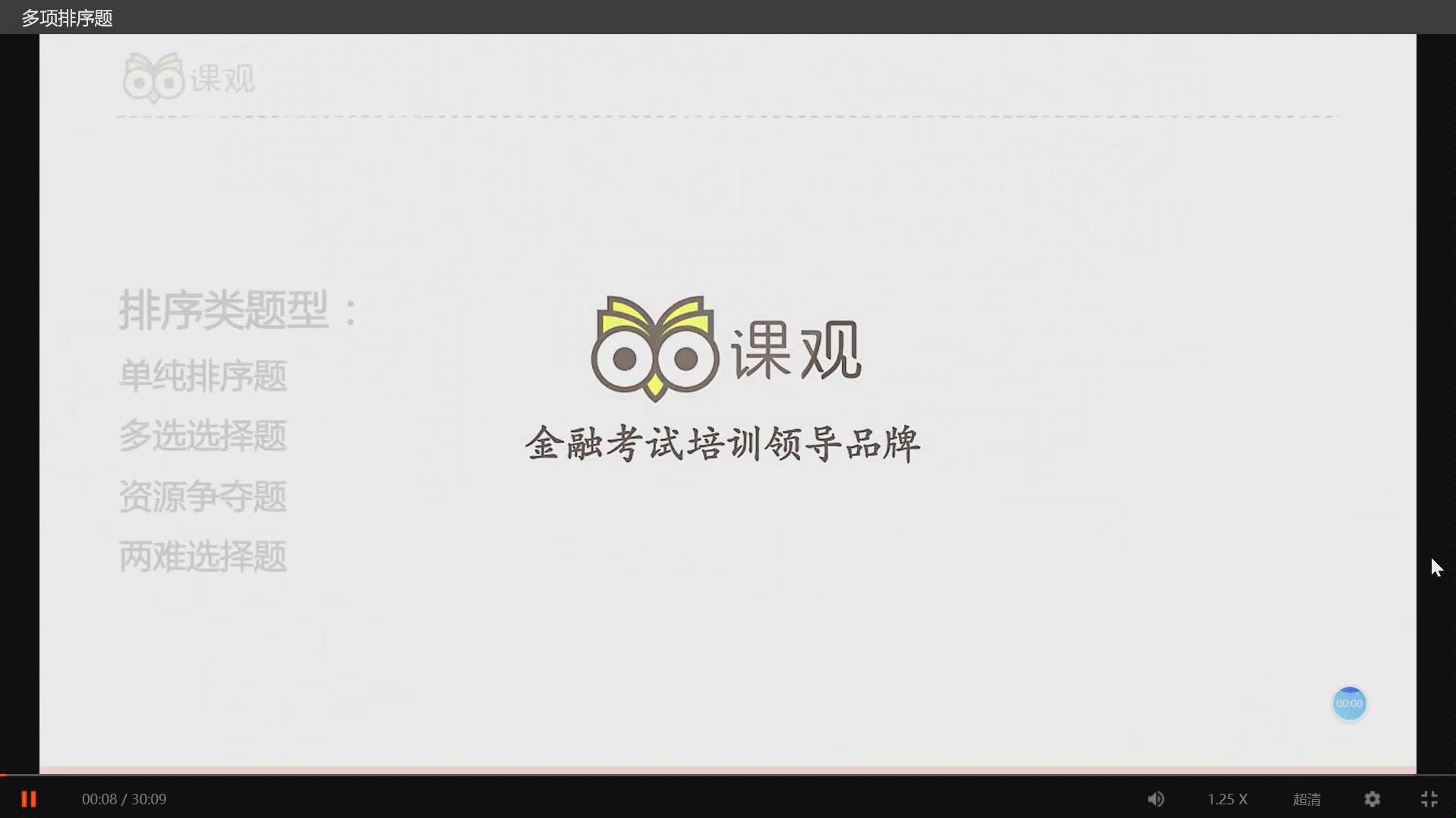 银行面试技巧视频 无领导小组讨论-11(选择排序题)